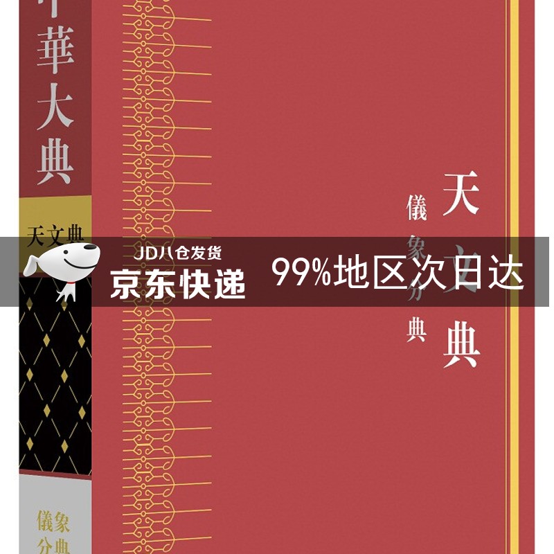 中华大典.天文典.仪象分典 .仪象分典