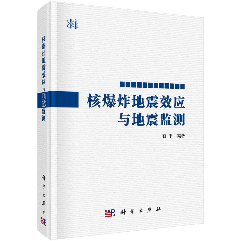 核爆炸地震效应与地震监测/靳平