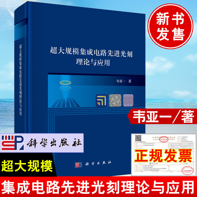 超大规模集成电路先进光刻理论与应用 韦亚一 光刻技术概述 匀胶显影机及其应用 投影式光刻机的工作原理掩模板及其管理图书籍