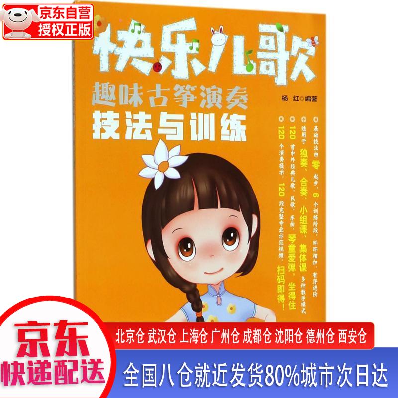 【现货】快乐儿歌：趣味古筝演奏技法与训练 杨红 湖南文艺出版社