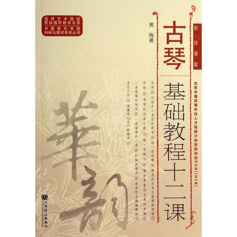 ！ 古琴基础教程十二课 9787103047484 黄梅 著 人民音乐出版社