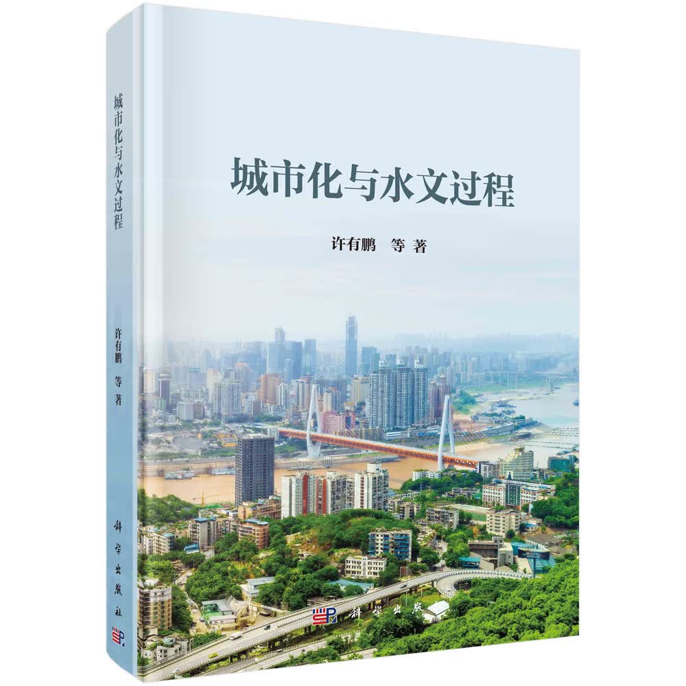 书籍 城市化与水文过程 许有鹏等科学出版社9787030728821