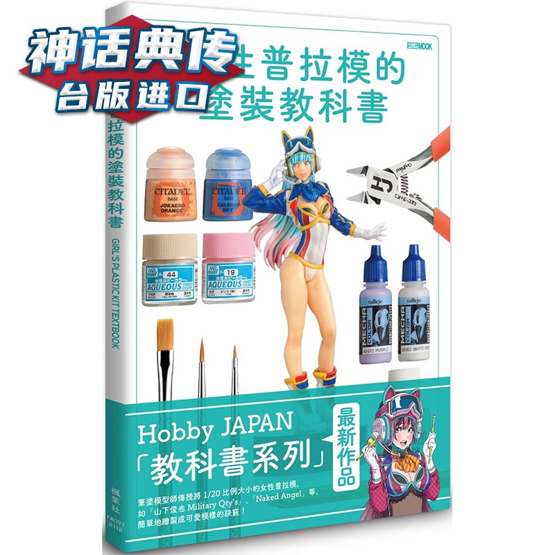 女性普拉模的涂装教科书 枫叶社 HOBBY JAPAN编辑部 台版图书【神话典传图书专营店】