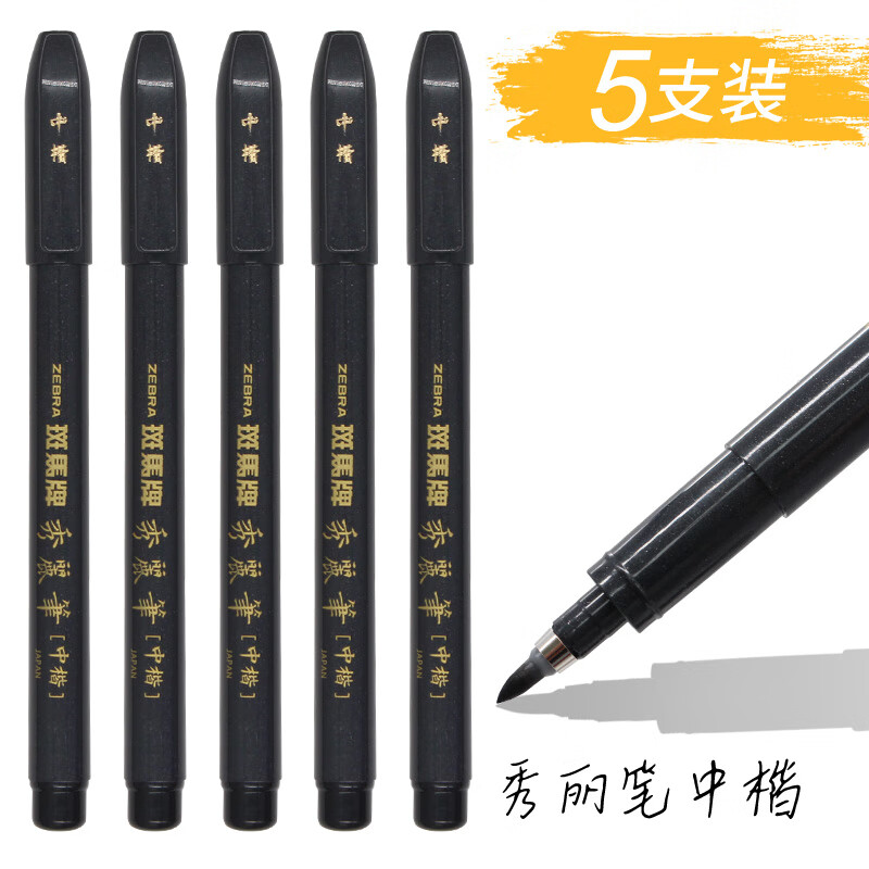 日本zebra斑马秀丽笔书法笔签字笔小楷练字软笔硬笔书法毛笔软头 5支中楷（灰杆）