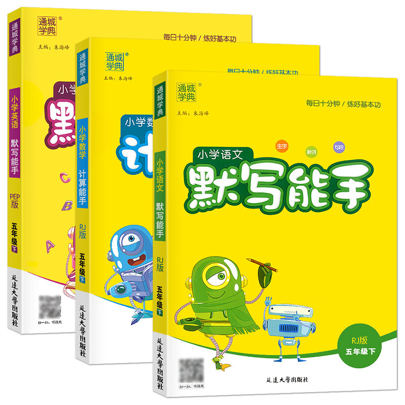 2023小学语文默写能手五年级上册下册人教版数学计算能手英语听力同步训练专项练习册课时作业本北师大提优课 【5下】语文默写+数学计算+英语默写-人教版 小学五年级