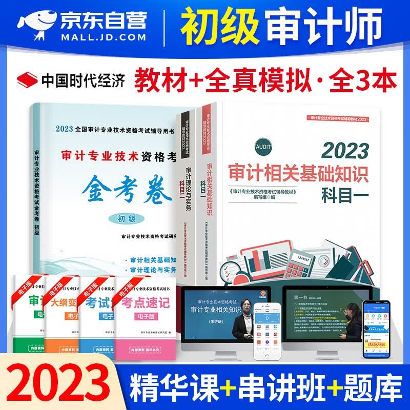 【单本包邮】初级审计师2023教材+全真模拟试卷 审计理论与实务+审计相关基础知识 3本套 官方初级审计师考试用书 可搭配复习指南历年真题必刷金题练习题
