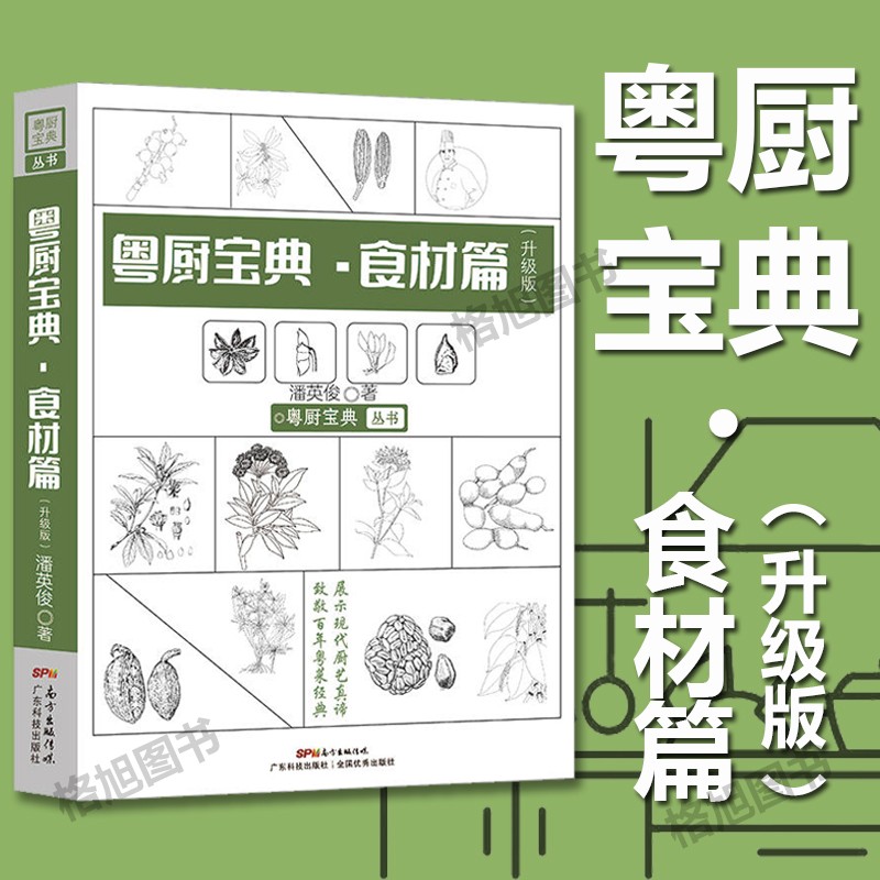 全新升级版粤厨宝典 广东粤菜菜谱 粤式厨房大全书籍 潘英俊著 粤厨宝典 食材篇（升级版）