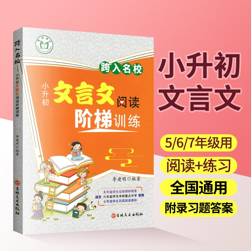 小升初文言文模块专训跨入名校小升初文言文现代文阅读阶梯训练走进名校五升六衔接学习训练五年级六年级语文走进文言文小学生必背 小升初文言文阅读阶梯训练