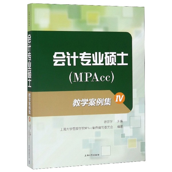会计专业硕士(MPAcc)教学案例集(Ⅳ)