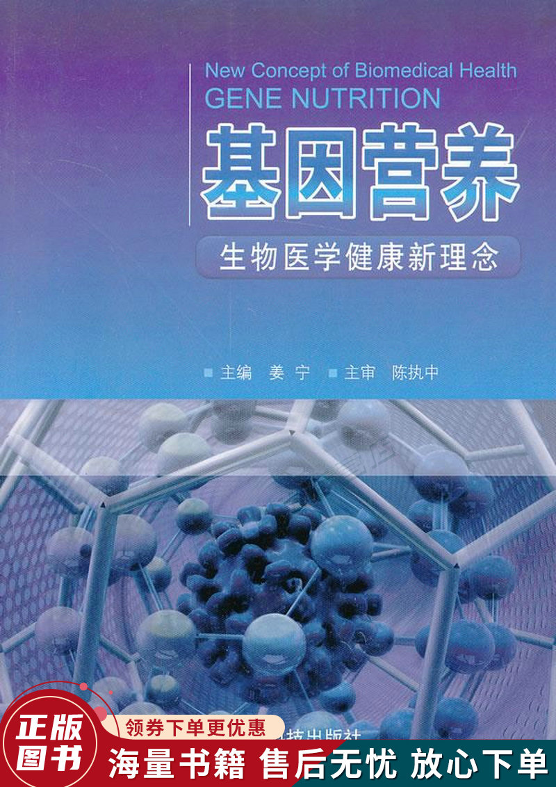 基因营养：生物医学健康新理念