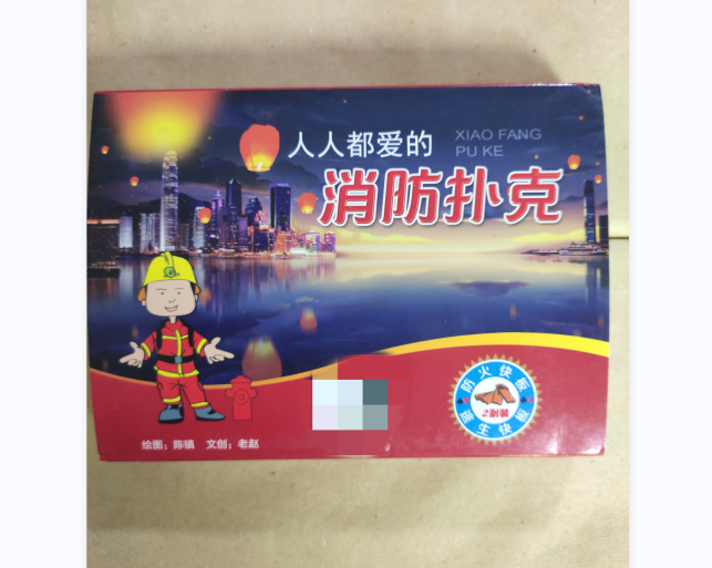 人人都爱的 消防扑克 1盒2副