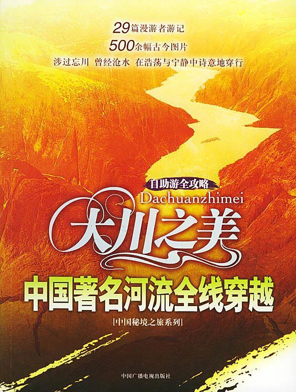 大川之美 中国广播电视出版社