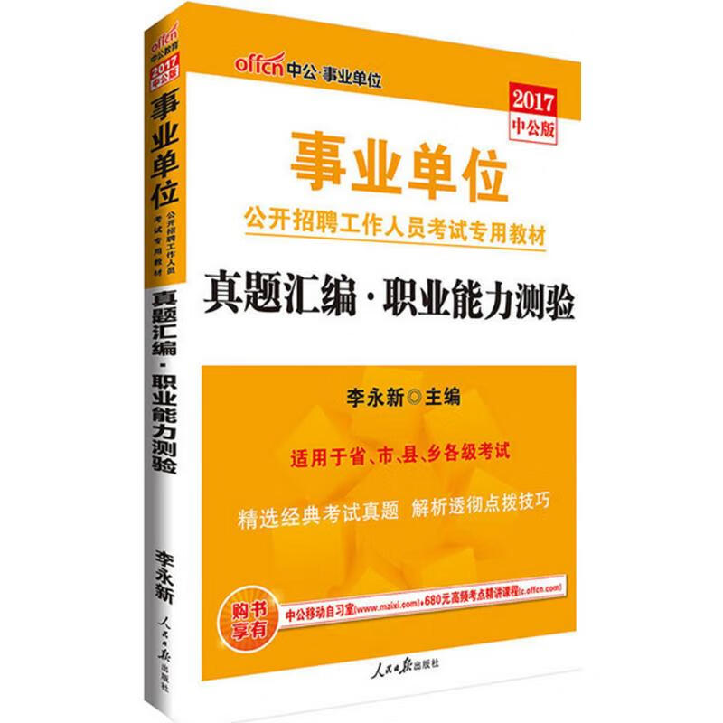 真题汇编(中公版)职业能力测验
