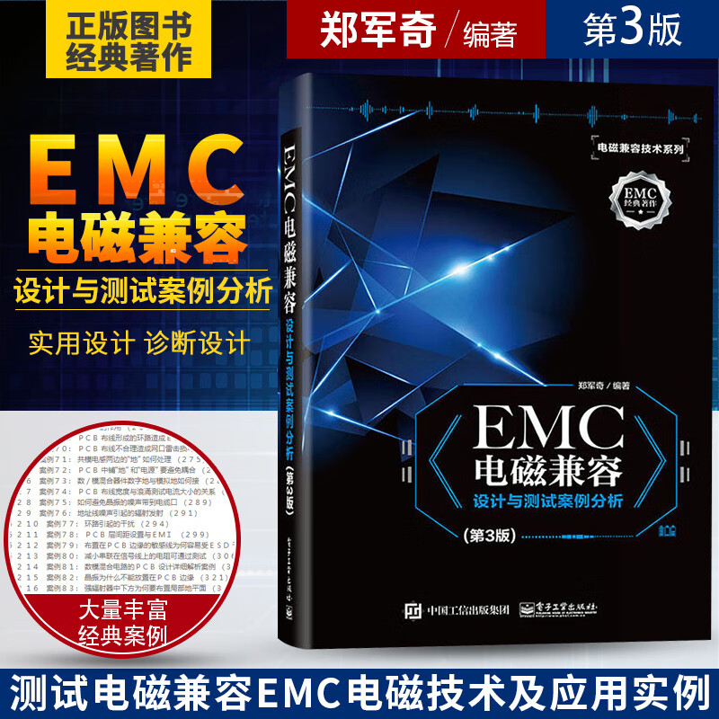 EMC电磁兼容设计与测试案例分析 第3版 EMC实用设计与诊断图书籍 设计与测试 电磁兼容 技术及应用实例 网络技术