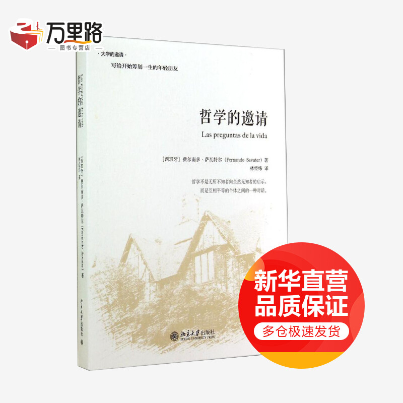 哲学的邀请(精装版)