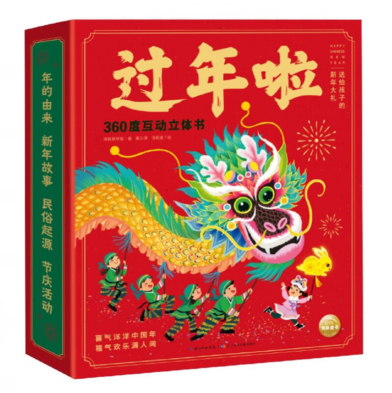 过年啦360度互动立体书(精)