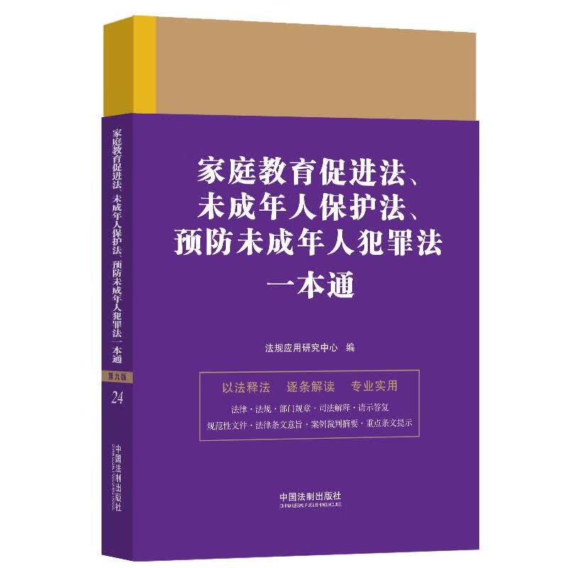家庭教育促进法、未成年人保护法、预防未成人犯罪法一本通 第9版 图书