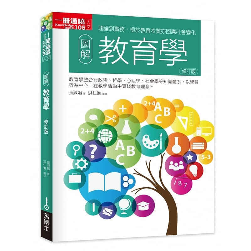 台版 张淑娟图解教育学 更新版 易博士出版社