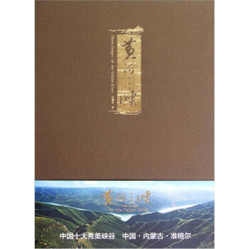 黄河三峡 王建中 著