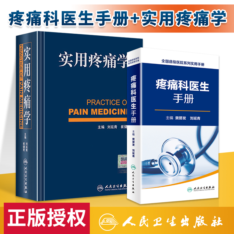 县*医院系列实用手册—疼痛科医生手册+实用疼痛学 人民卫生出版社 樊碧发