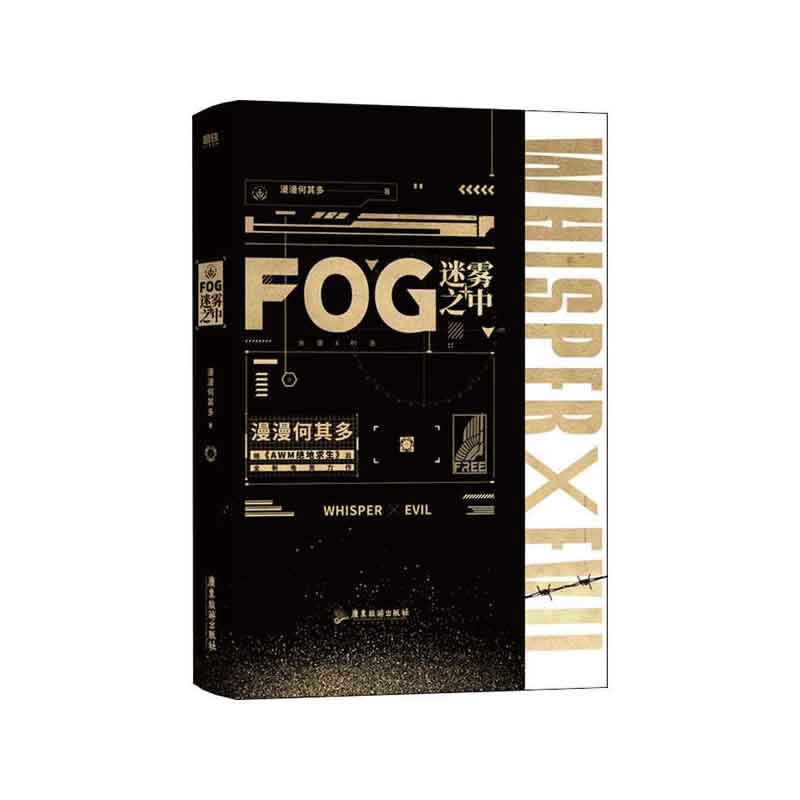 FOG迷雾之中  漫漫何其多 著 广东旅游出版社