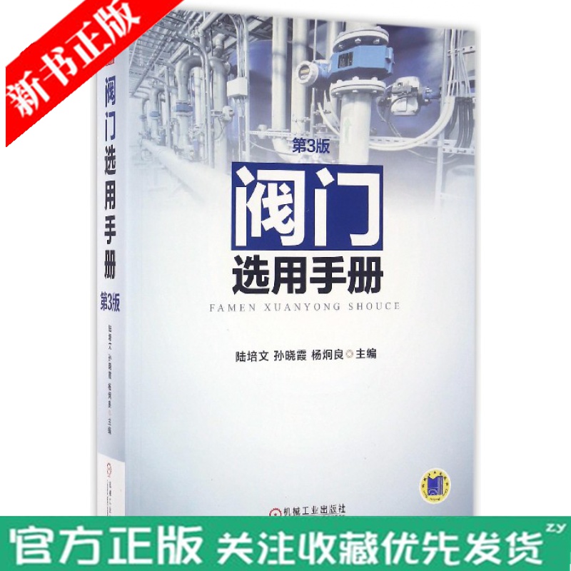阀门选用手册 第3版 阀门使用与维修相关技术资料大全书籍 阀门选用基础知识书籍 选用阀门的基本