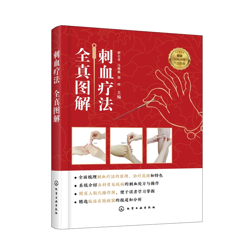 刺血疗法全真图解 郭长青 中医拔罐放血疗法刺血治疗疾病临床经验手法技能入门教程书籍穴位按压按摩