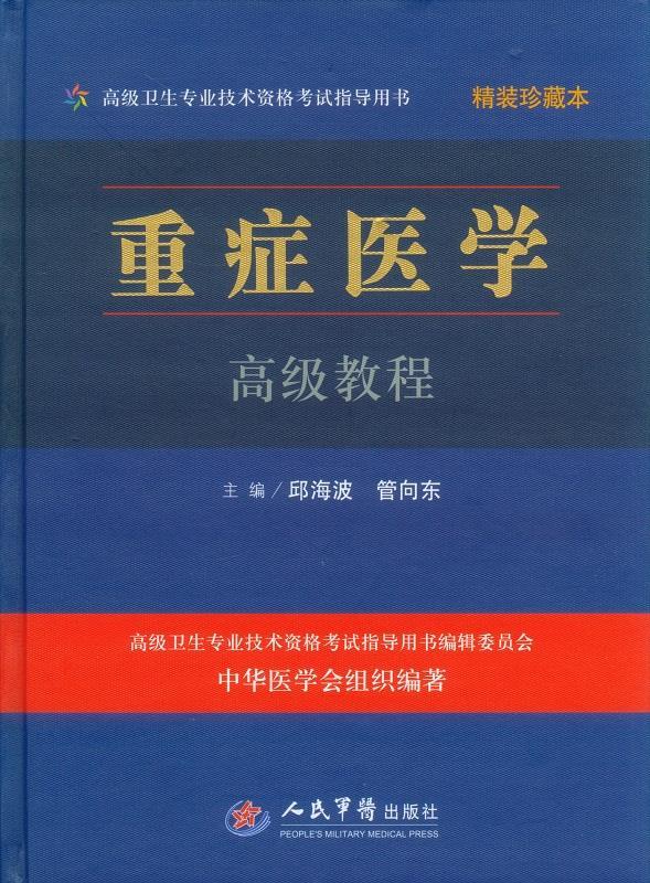 重症医学高级教程精装珍藏本.高级卫生专业技术资格考试指导用书