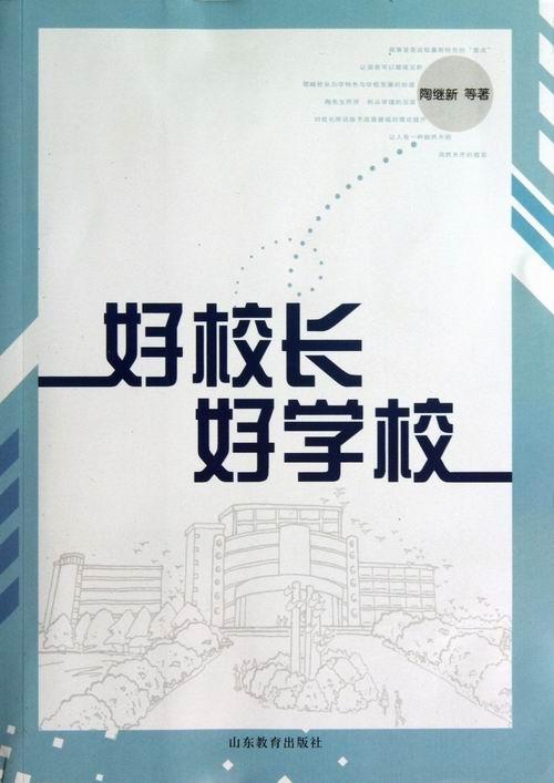 好校长好学校陶继新等山东教育出版社9787532878895 传记书籍