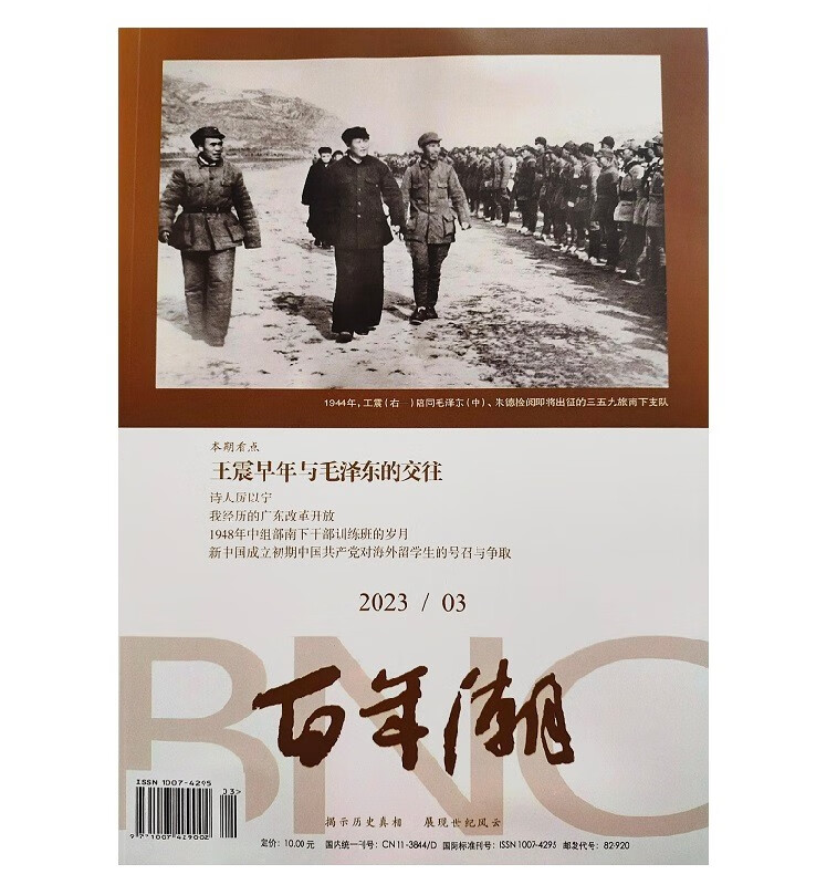 《百年潮》2023年第3期（总第303期）