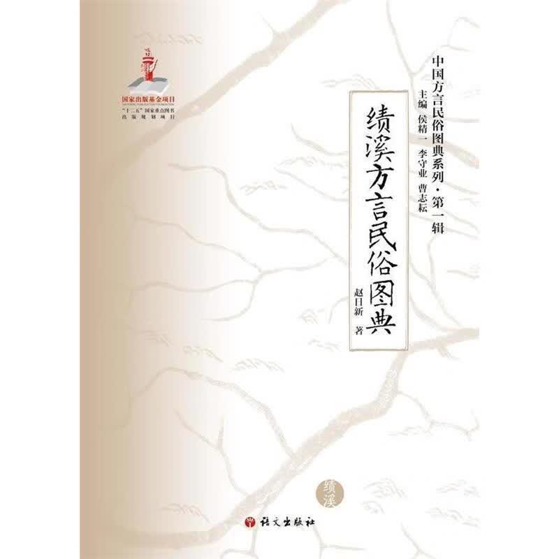 绩溪方言民俗图典 赵日新 语文出版社