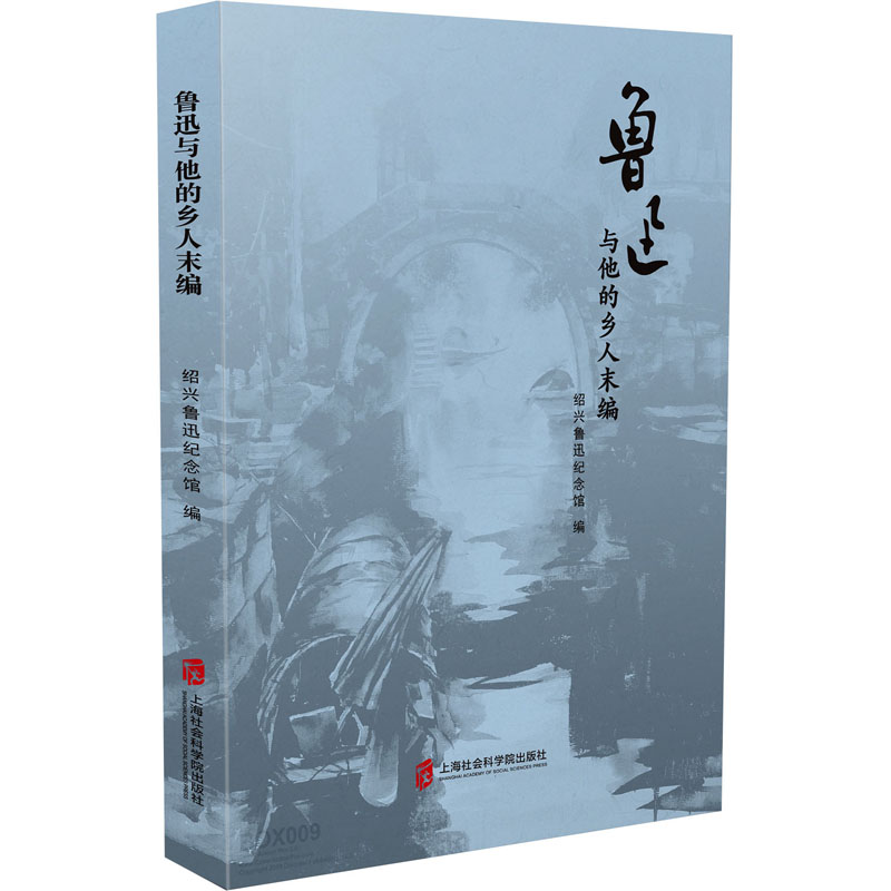 鲁迅与他的乡人末编 绍兴鲁迅纪念馆 编 书籍