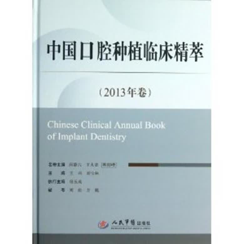 中国口腔种植临床精萃-2013年卷