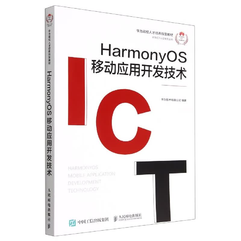 HarmonyOS移动应用开发技术