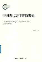 中国古代法律传播史稿 徐燕斌