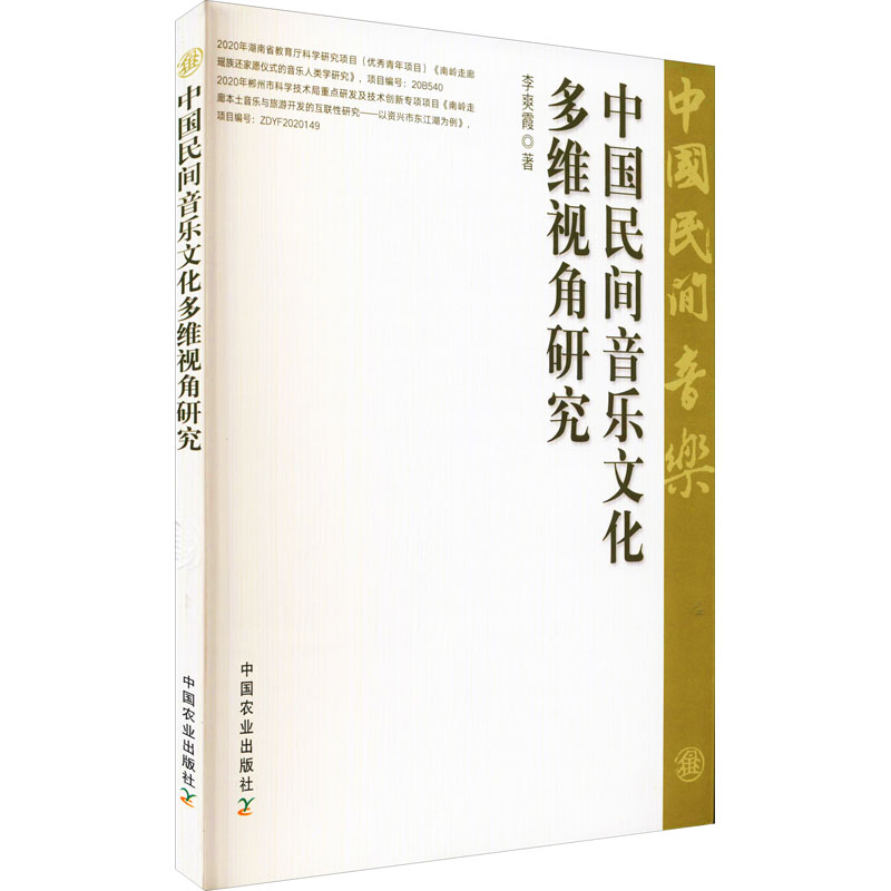 中国民间音乐文化多维视角研究 图书