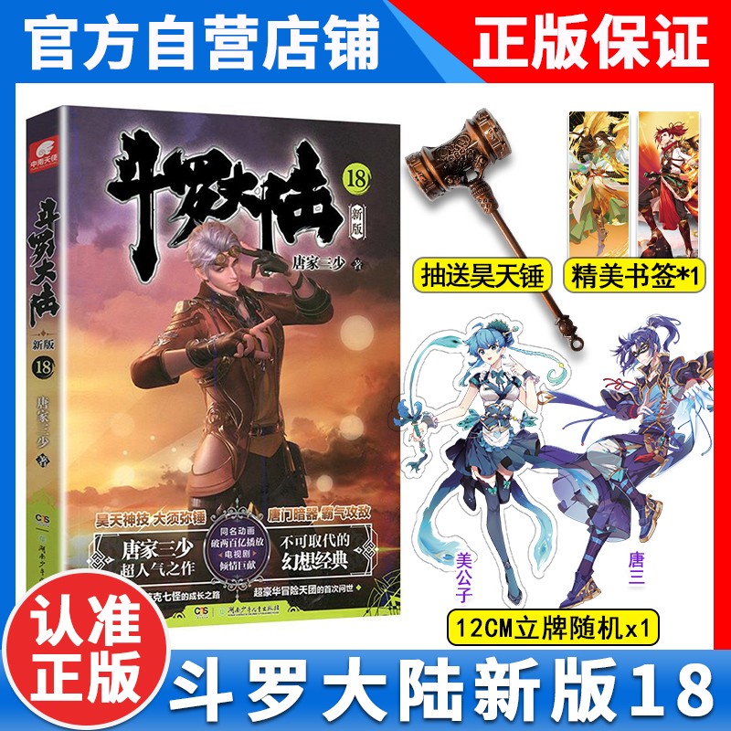 【1-20册可选】新版斗罗大陆新版20-19-18-17-16-15-14-13-12-11-10-9-8-7-6-5-4-3-2-1册玄幻小说唐家三少小说斗罗大陆新版小说第一部 斗罗大陆新版18