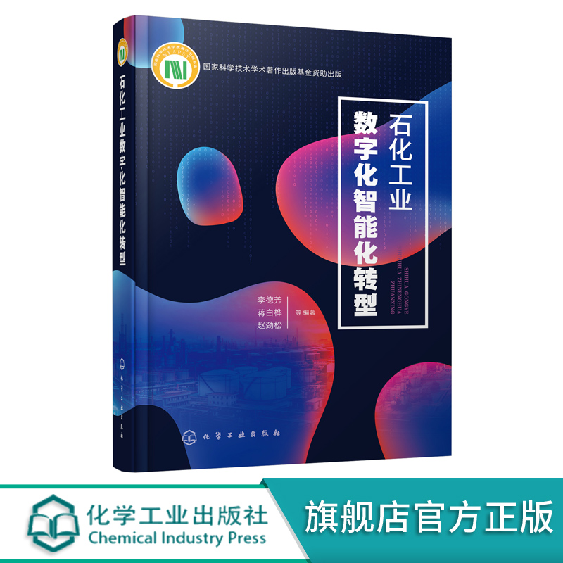 石化工业数字化智能化转型