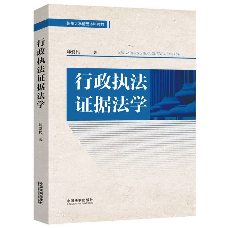 行政执法证据法学 邱爱民