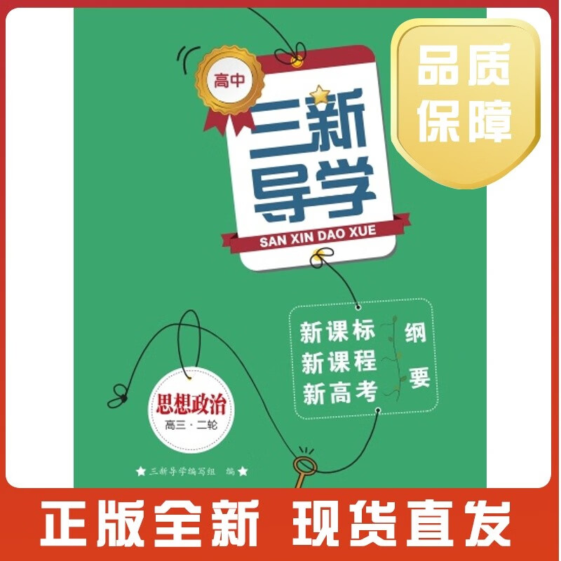 高中三新导学：思想政治 高三二轮h