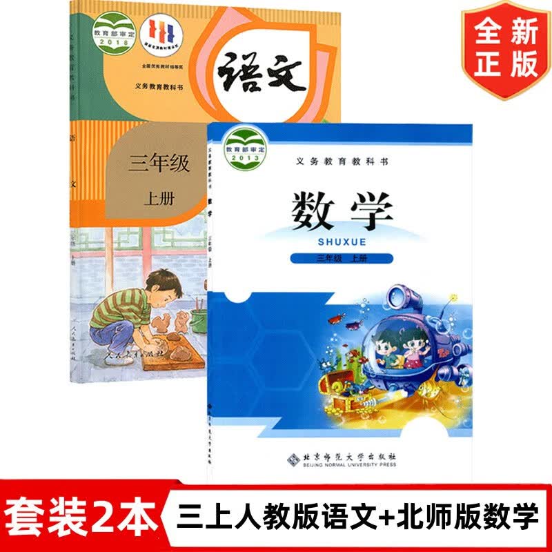 三年级上册人教版语文+北师大版数学书全套2本课本 小学3三年级上册部编语文人教版数学北师版全套教材教科书 3上语文数学书