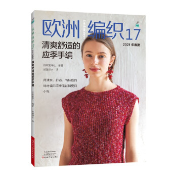 【S】 欧洲编织.17：清爽舒适的应季手编 日本宝库社著,如鱼得水 译 河南科学技术