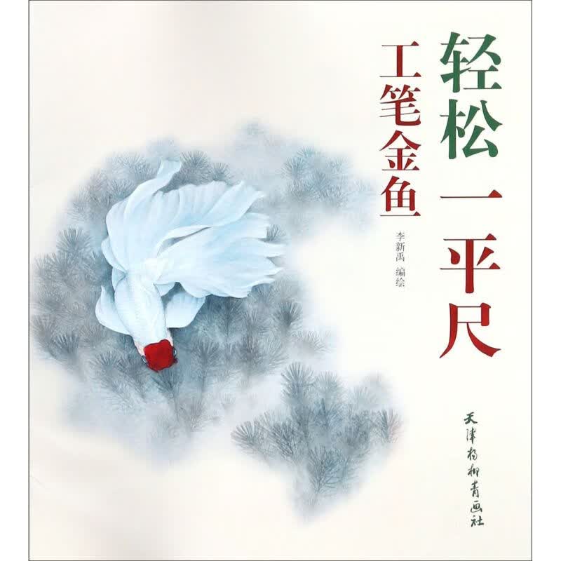 工笔金鱼/轻松一平尺