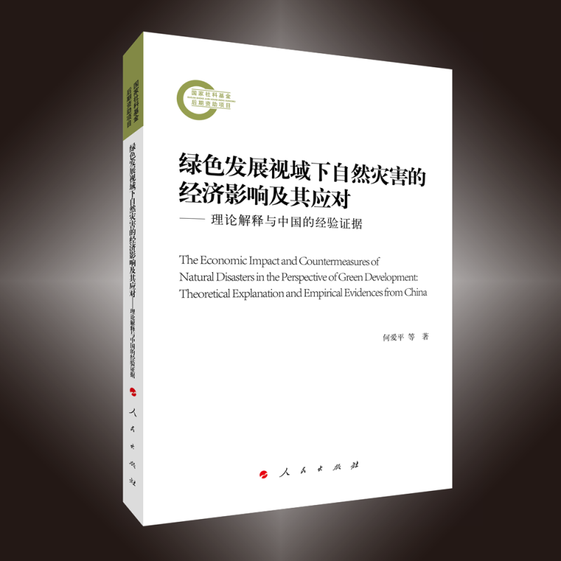 绿色发展视域下自然灾害的经济影响及其应对——理论解释与中国的经验证据