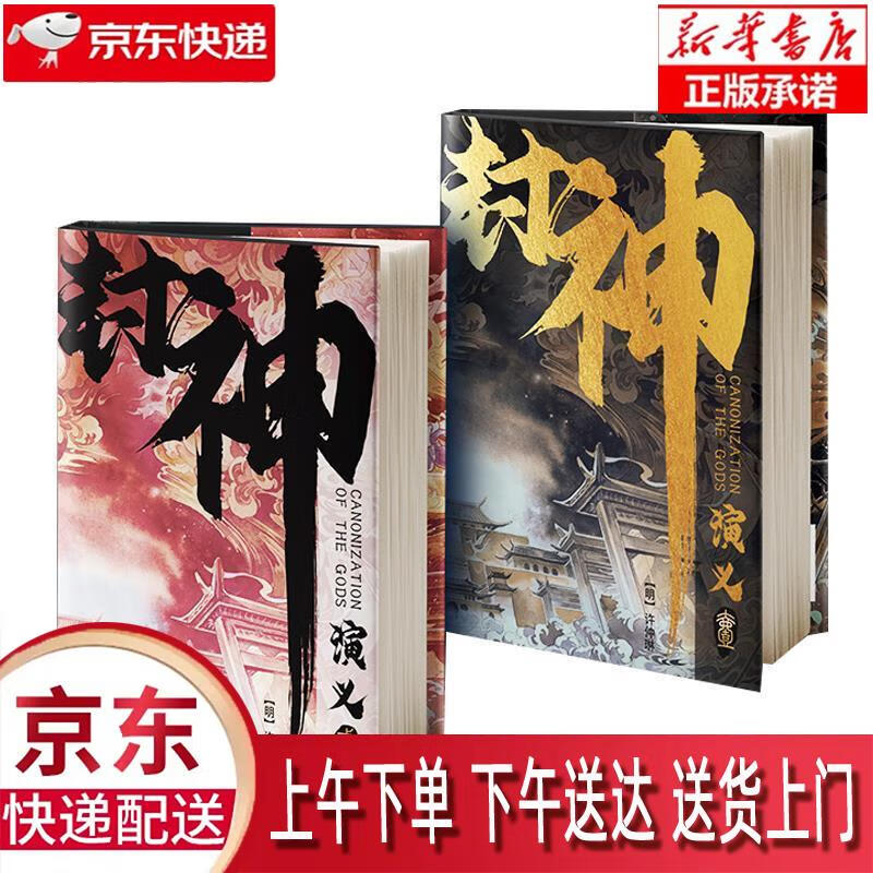 【新华畅销图书】封神演义原著插画精装典藏版 《哪吒》《姜子牙