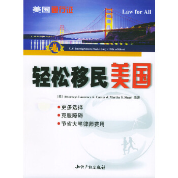 轻松移民美国 (美)西格尔 著【书】