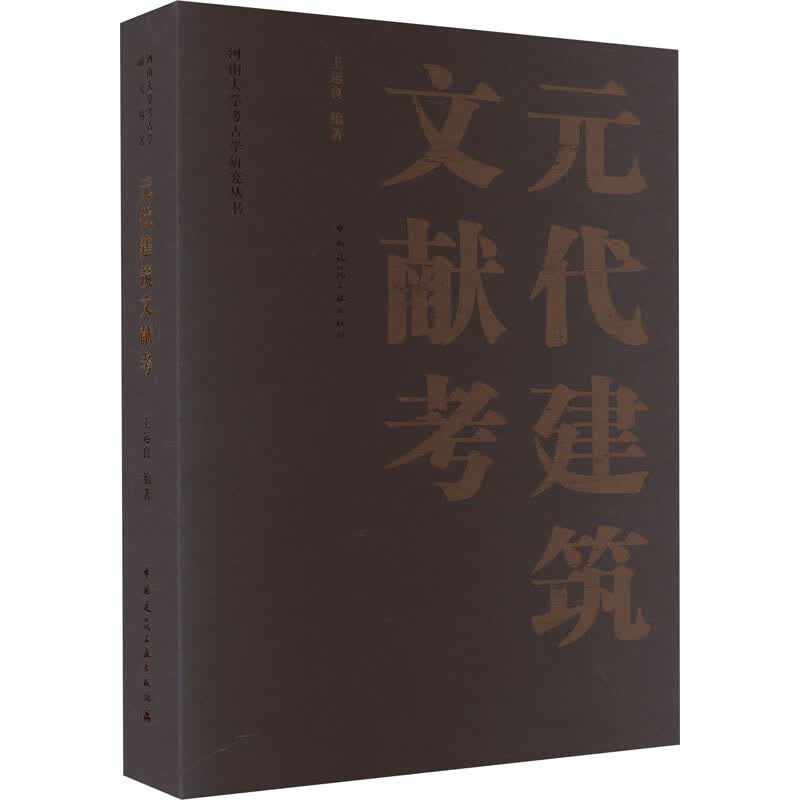元代建筑文献考 图书