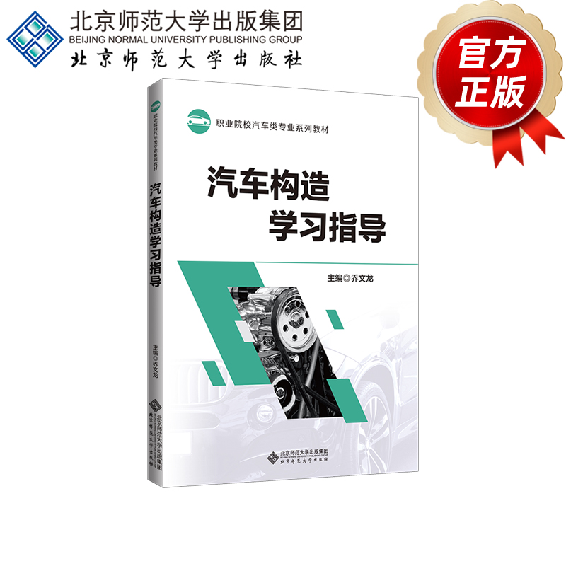 汽车构造学习指导 9787303258079 北京师范大学出版社 乔文龙