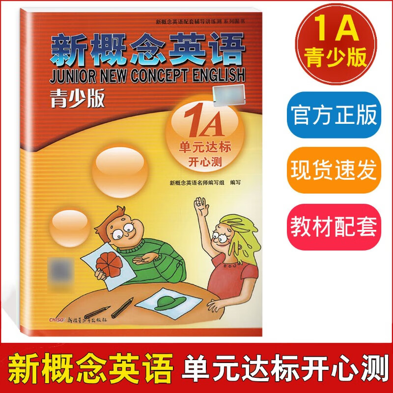 新概念英语青少版单元达标开心测1A 含答案 配套学生用书检测 新概念英语青少版1A教材辅导用书 配套