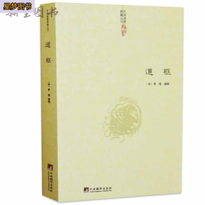  道枢宋曾慥编集道教书籍道藏正统书籍全中国哲学中国道教道法道家内观